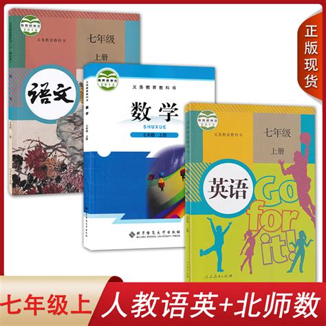 全新正版2023人教版语文英语北师大版数学7七年级上册课本全套装3本初一上学期学生用书课本教材人教部编北师语数英七上教科书套装虎窝淘