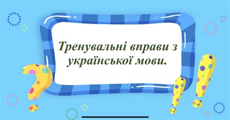 Тренувальні вправи з української мови ("Правопис префіксів роз-, без ...