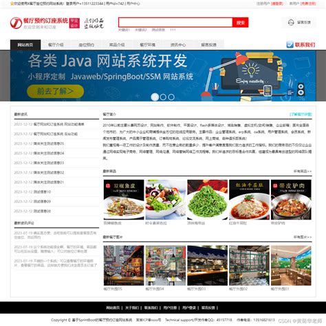基于springboot框架餐厅网站和预约订座系统设计与实现（安装部署源码文档）基于springboot餐厅预约订座系统的设计与实现 Csdn博客