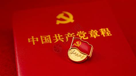 党章图片 党章素材 党章高清图片 摄图网图片下载