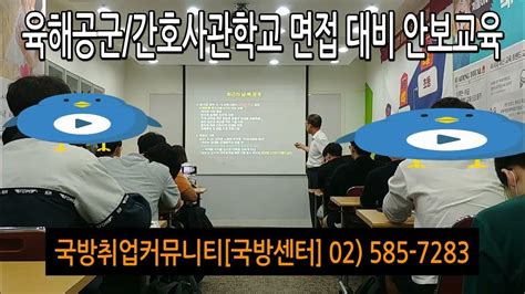 육해공군간호사관학교 면접지원동기서 대비 국가안보관 교육 Youtube