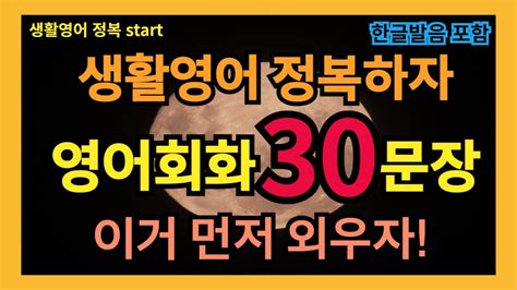 13 생활영어정복 Start 필수 영어회화 30문장 10번 반복 L 40대 50대 60대 시니어 영어공부 L 제발 듣기