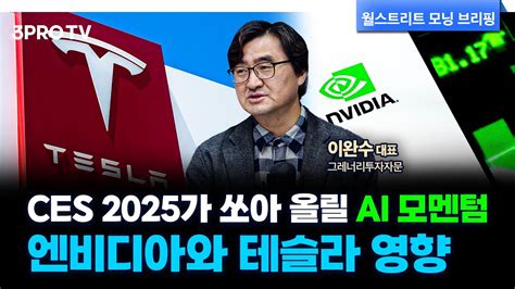 Ces 2025는 엔비디아와 테슬라에 어떤 모멘텀을 제공할까 F 그레너리투자자문 이완수 대표 글로벌 인터뷰 Youtube