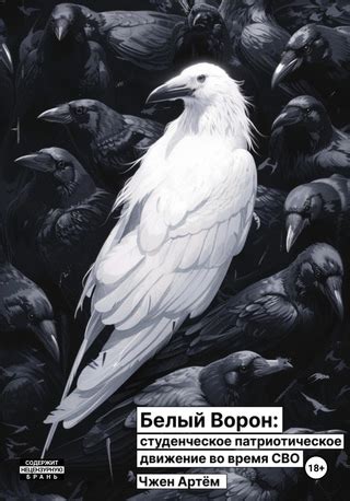 Белый ворон: студенческое патриотическое движение во время СВО - читать ...