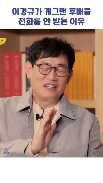 이경규가 개그맨 후배들 전화를 안 받는 이유 Shorts 할명수 이경규 Youtube