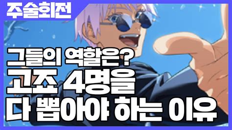 주술회전 팬텀 퍼레이드 고죠 4명을 다 뽑아야 하는 이유 그들의 역할 [사키엘tv] Youtube