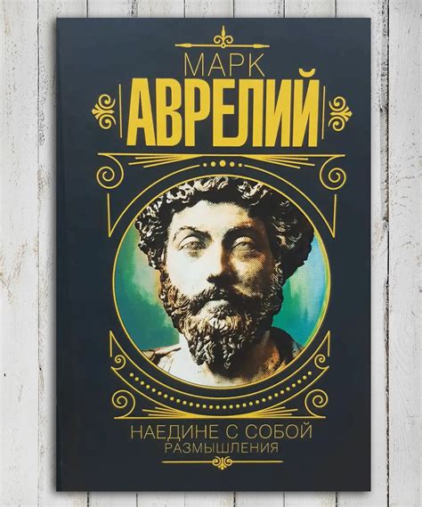 Купить Книга " Наедине с самим собой .Размышления " Марк Аврелий, цена ...
