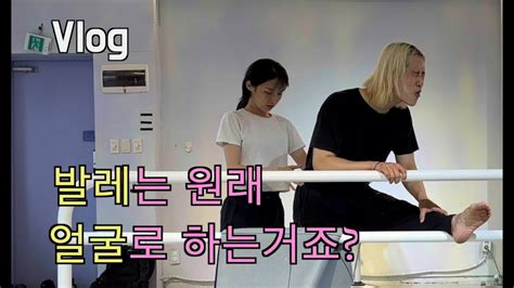 Ballet Vlog 취미 발레 브이로그 나도 언젠가는 몸으로 발레 하겠지 체형 교정 발레 남자 취미 발레 근력운동 스트레칭 Youtube