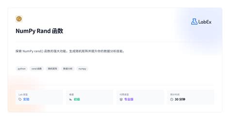 掌握 Numpy Rand 函数 Labex