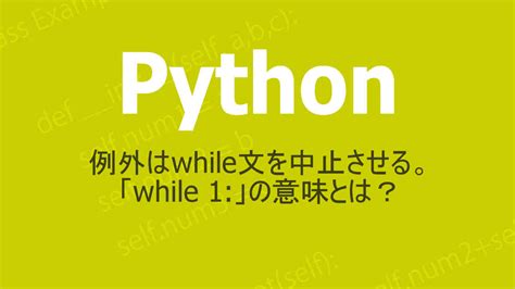 Pythonの基本文法while文は例外発生で中止されるそしてwhile 1 とは 1978WORKS