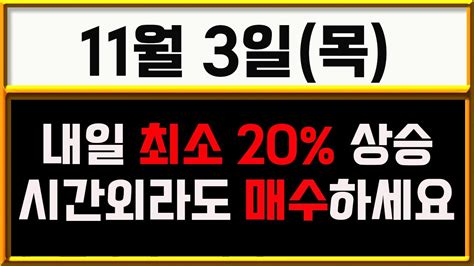급등주 추천 11월3일 목요일 반드시 20 상승 나오는 종목 추천 종목 단타종목 주식 급등주 상한가 자이언트스텝 넵튠 카카오뱅크 위메이드 위믹스 무상증자 전환사채