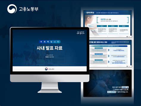 [발표자료]고용노동부 사내 발표자료 Ppt디자인 및 제작 공공기관·관공서 Ppt제작 포트폴리오 Ppt디자인 업체 P디자인