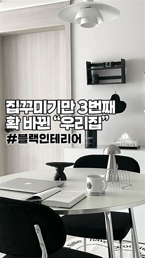 제제홈 집꾸미기 홈테리어 블랙인테리어 제제홈〰️🖤 다들 주말 잘 보내고 계신가요오😗 저는 오늘까지 일하고 낼이 휴무랍니다아 날씨가 요즘 너무 많이 풀렸던데