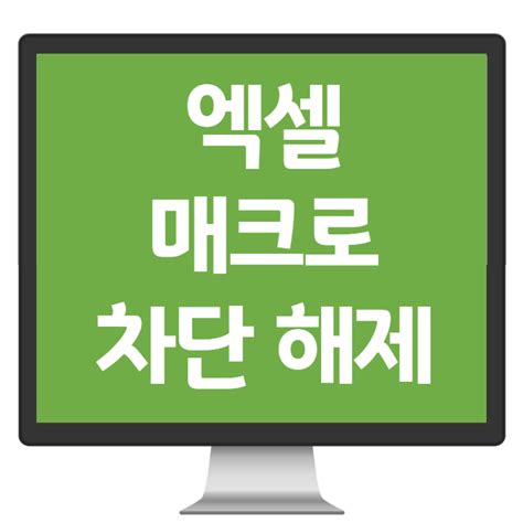 엑셀 매크로 차단 경고 뜰 때 해제하는 방법 네이버 블로그