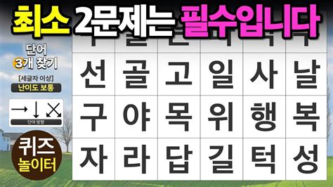 최소 2문제는 필수입니다 숨은단어찾기치매예방치매테스트단어퀴즈낱말퀴즈 Youtube