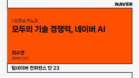 팀네이버 컨퍼런스 단 23 오프닝 키노트 모두의 기술 경쟁력 네이버 Ai Youtube