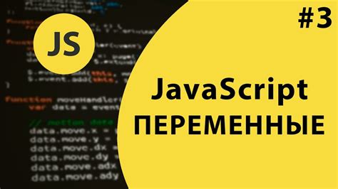 Урок 3 Переменные Javascript Youtube