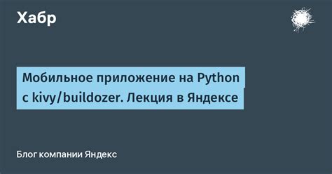 Мобильное приложение на Python C Kivybuildozer Лекция в Яндексе Хабр