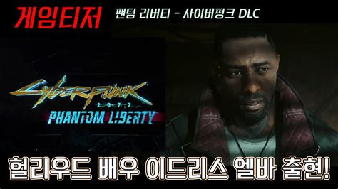 사이버 펑크 신작 Dlc 티저가 공개됬다 팬텀 리버티 Youtube