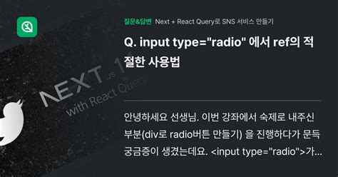 input type radio 에서 ref의 적절한 사용법 인프런 커뮤니티 질문and답변