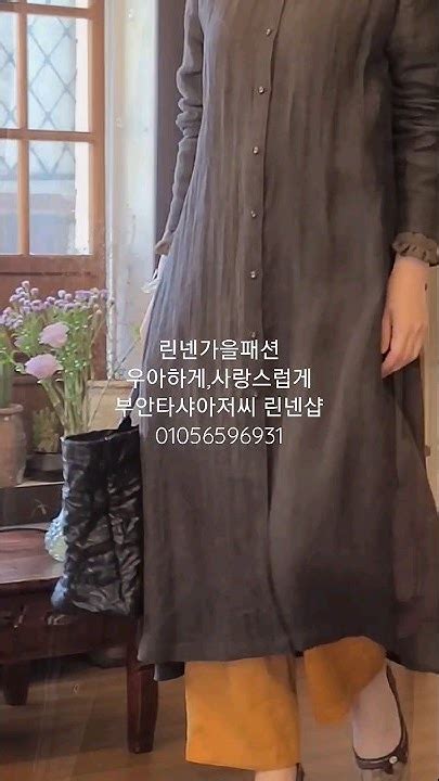 린넨가을패션 우아하게 사랑스럽게 세련되게 중년여성을위한 패션코디 부안타샤아저씨 린넨샵 린넨원피스 린넨블라우스 린넨바지 스커트 린넨이너웨어 수입린넨 린넨원피스