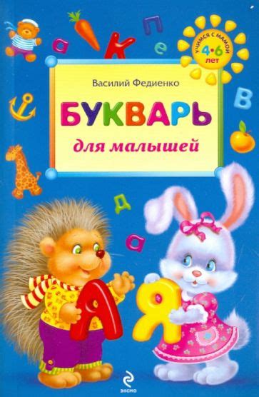 Книга Букварь для малышей Василий Федиенко Купить книгу читать рецензии Isbn 978 5 699