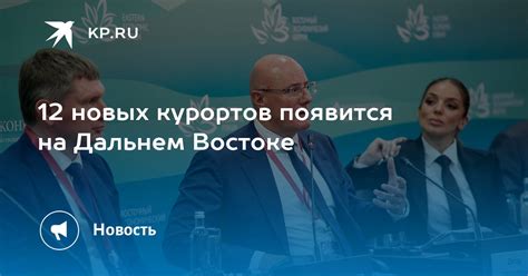 12 новых курортов появится на Дальнем Востоке Kp Ru