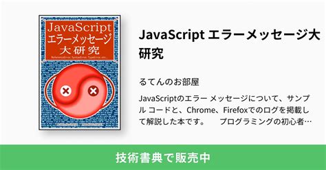 JavaScript エラーメッセージ大研究るてんのお部屋