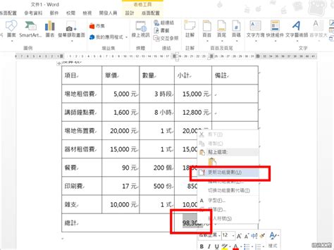 Word 表格數字自動加總 綠色工廠
