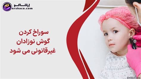 سوراخ کردن گوش نوزادان غیرقانونی می شود
