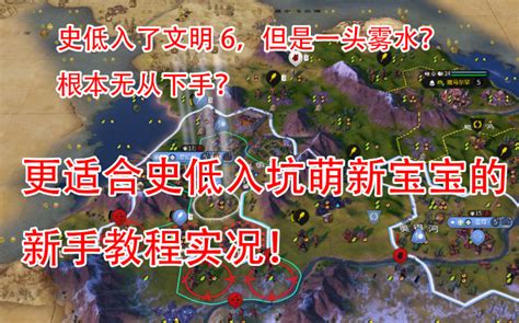 更适合史低入坑文明6的！萌新入门教学讲解实况！神难度手拿把掐 是故学然后知不足 文明 哔哩哔哩视频