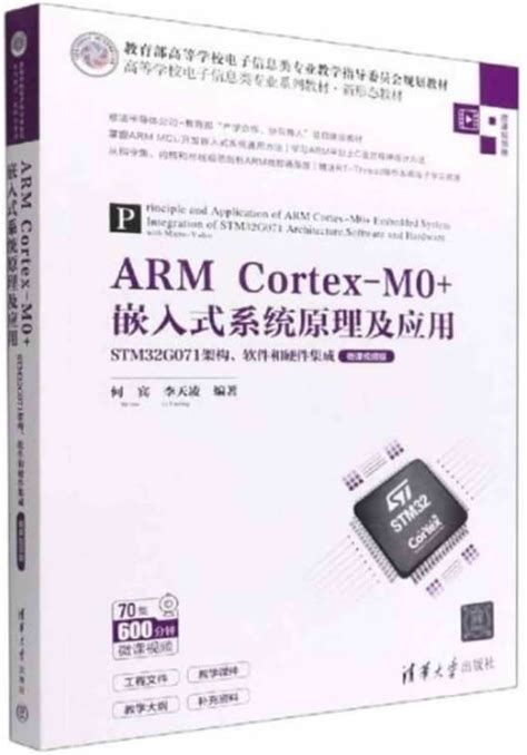 Arm Cortex M0嵌入式系統原理及應用stm32g071架構、軟件和硬件集成（微課視頻版）