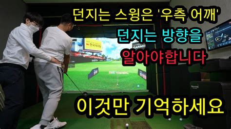 골프레슨 이것만 기억하세요 다운스윙시 우측 어깨만 정확한 방향으로 돌려도 편하고 멋진샷 하실수 있습니다 우측어깨 내리며