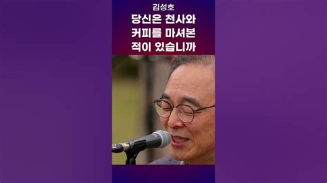 김성호 당신은 천사와 커피를 마셔본 적이 있습니까 Youtube