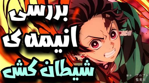 انیمه شیطان کش بررسی سریال دیمن اسلیر Youtube