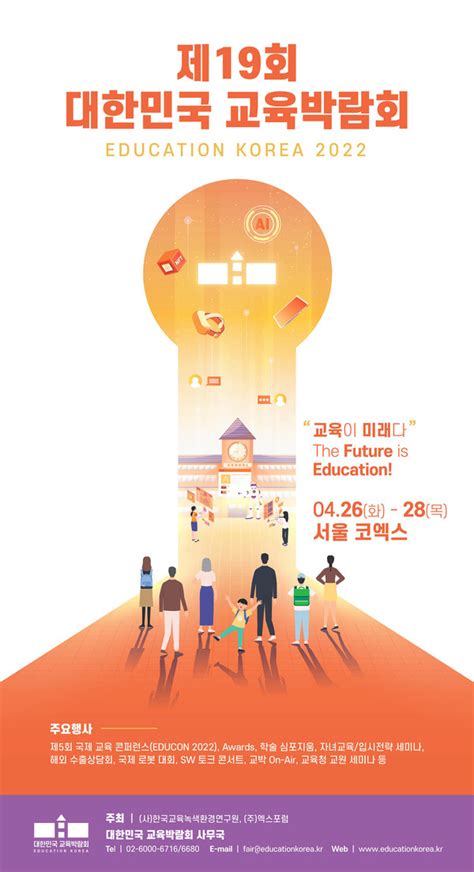 제19회 대한민국 교육박람회 4월 26일 서울 코엑스 개최 대한민국 교육의 미래와 방향을 제시한다”