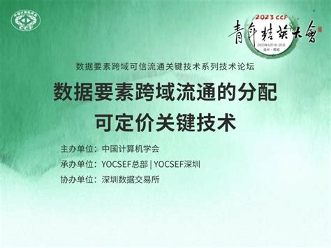 专家大咖共话数据要素分配可定价 共探数据要素跨域可信流通 yef 知乎