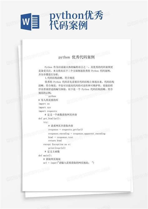 python优秀代码案例word模板下载 编号lmkyzdaw 熊猫办公