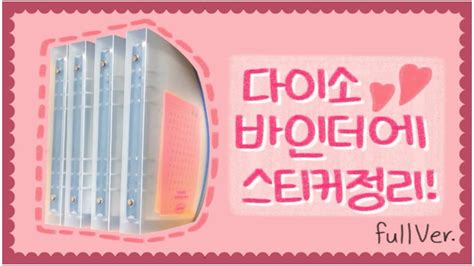 다이소 다이어리꾸미기 다이소 바인더에 스티커 정리해요 정리영상 바인더정리 스티커 Full Ver
