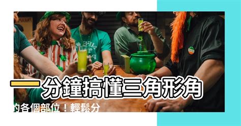 【三角形角的各部位名稱】一分鐘搞懂三角形角的各個部位！輕鬆分辨鋭角、直角、鈍角三角形 8z 八字常識網