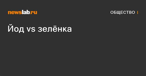 Йод vs зелёнка / Новости общества Красноярска и Красноярского края ...