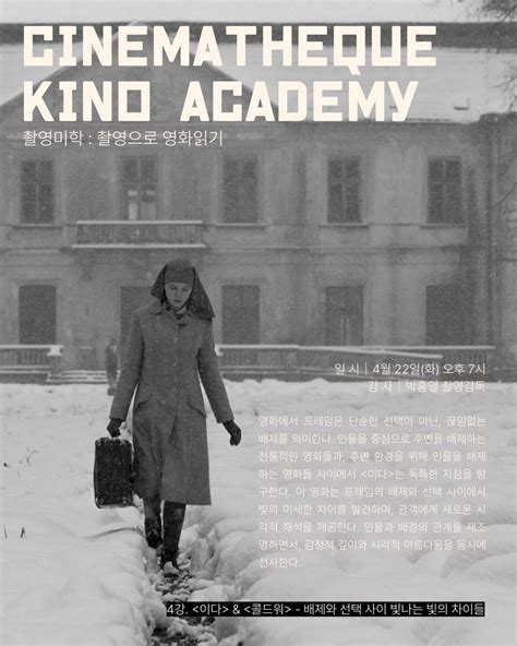 시네마테크 🎬 시네마테크 영화학교 촬영미학 촬영으로 영화읽기 카메라와 렌즈를 통해 영화를 다시 읽는 시간 빛 색