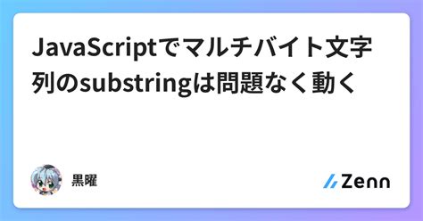 Javascriptでマルチバイト文字列のsubstringは問題なく動く