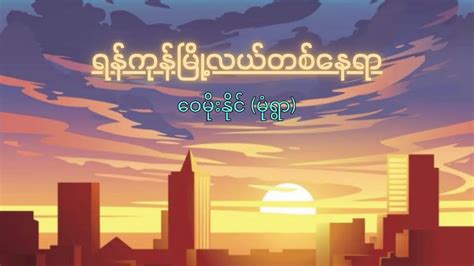 ဥက္ကဌတို့ရွာ တင်မြင့်ဦး သံတွဲ Youtube