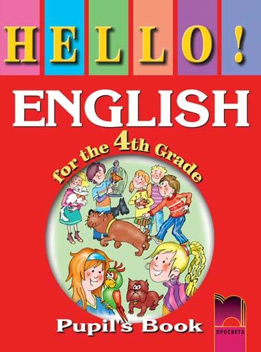 Hello! Учебник по английски език за 4. клас – Онлайн Книжарница Рамита