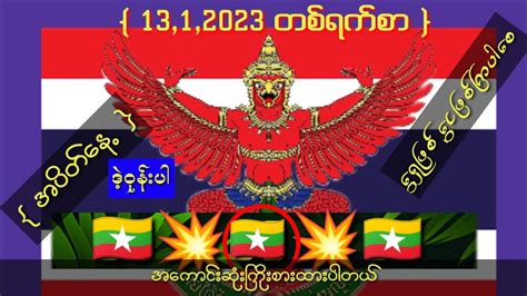 2dပေါက်ဂဏန်း အပိတ္‌ေန့ ဒဲ့၀ုန္း၃ကြက္ 13 1 2023တစ္ရက္စာ Youtube