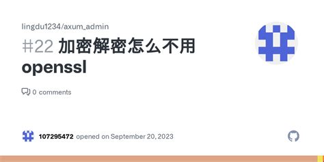 加密解密怎么不用openssl · Issue 22 · Lingdu1234axumadmin · Github