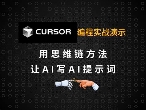cursor编程实战演示——用思维链方法让ai写ai提示词 哔哩哔哩