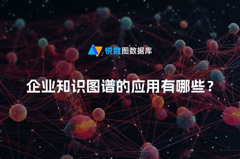 企业知识图谱的应用有哪些