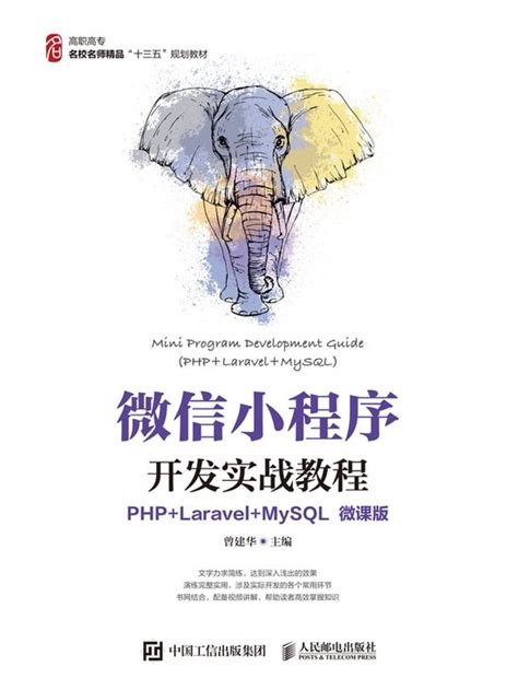 微信小程序开发实战教程（php laravel mysql）（微课版） ebook 9787115553386 boeken bol